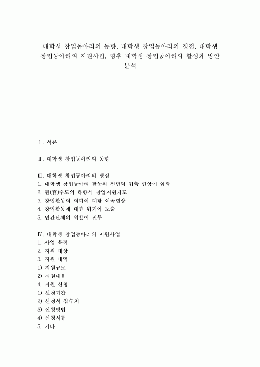 [대학생 창업동아리][대학생][창업동아리][창업][동아리][대학생 창업동아리 동향]대학생 창업동아리의 동향, 대학생 창업동아리의 쟁점, 대학생 창업동아리의 지원사업, 향후 대학생 창업동아리의 활성화 방안 분석