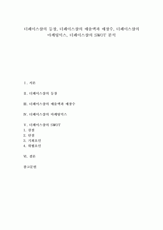 [더페이스샵][더페이스샵 등장][더페이스샵 매출액과 매장수][더페이스샵 마케팅믹스][더페이스샵 SWOT]더페이스샵의 등장, 더페이스샵의 매출액과 매장수, 더페이스샵의 마케팅믹스, 더페이스샵의 SWOT 분석