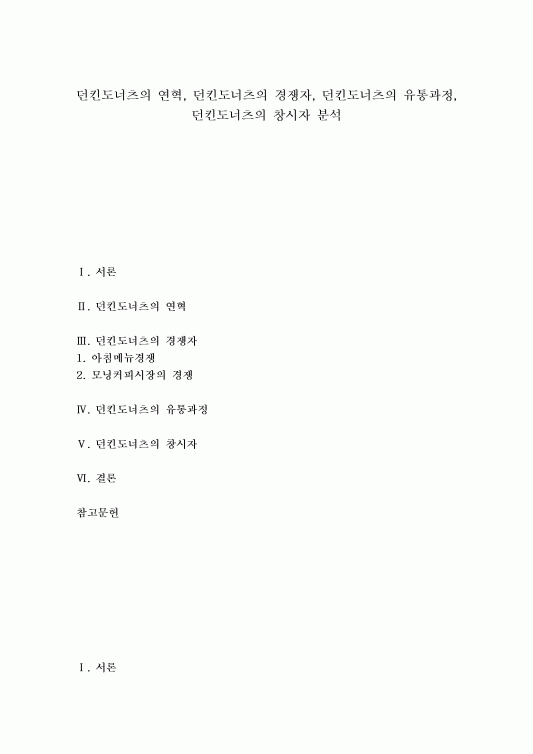 [던킨도너츠][던킨도너츠 연혁][던킨도너츠 경쟁자][던킨도너츠 유통과정][던킨도너츠 창시자]던킨도너츠의 연혁, 던킨도너츠의 경쟁자, 던킨도너츠의 유통과정, 던킨도너츠의 창시자 분석(던킨도너츠, 던킨)