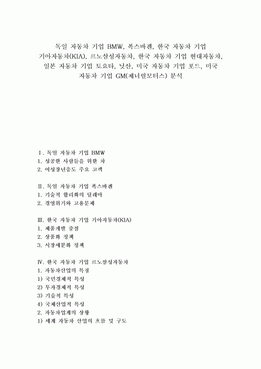 독일 자동차 기업 BMW, 폭스바겐, 한국 자동차 기업 기아자동차(KIA), 르노삼성자동차, 한국 자동차 기업 현대자동차, 일본 자동차 기업 토요타, 닛산, 미국 자동차 기업 포드, 미국 자동차 기업 GM(제너럴모터스)