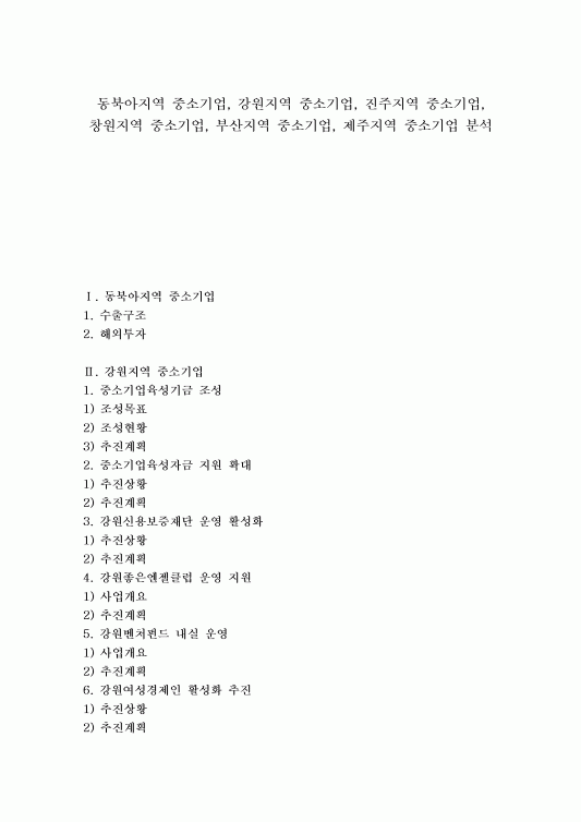 [중소기업][기업][동북아지역][강원지역][진주지역][창원지역][부산지역][제주지역]동북아지역 중소기업, 강원지역 중소기업, 진주지역 중소기업, 창원지역 중소기업, 부산지역 중소기업, 제주지역 중소기업 분석