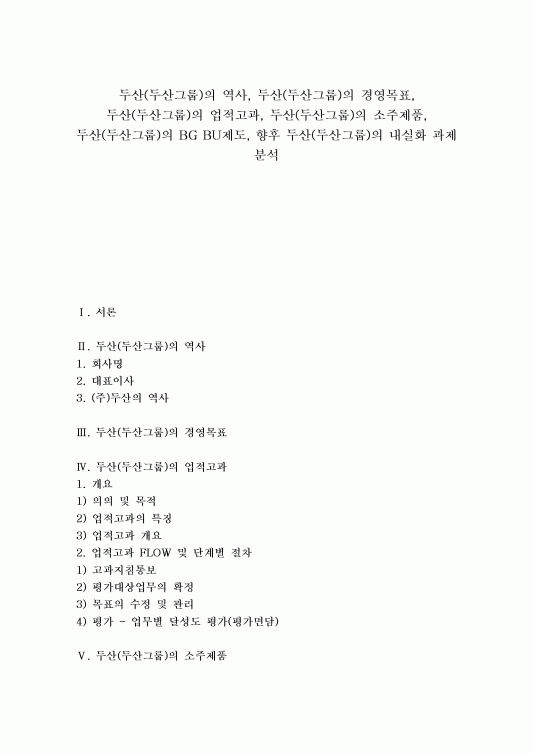 [두산][두산그룹][경영목표]두산(두산그룹)의 역사, 두산(두산그룹)의 경영목표, 두산(두산그룹)의 업적고과, 두산(두산그룹)의 소주제품, 두산(두산그룹)의 BG BU제도, 향후 두산(두산그룹)의 내실화 과제 분석
