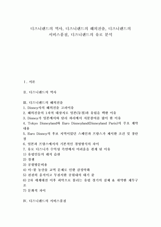 [디즈니랜드][디즈니][디즈니랜드 역사][디즈니랜드 해외진출][디즈니랜드 서비스품질][디즈니랜드 유로][해외진출]디즈니랜드의 역사, 디즈니랜드의 해외진출, 디즈니랜드의 서비스품질, 디즈니랜드의 유로 분석