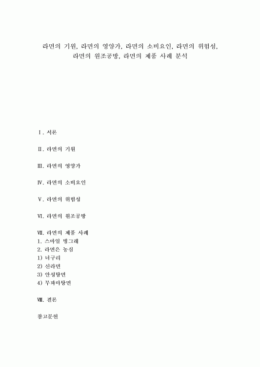 [라면][라면 기원][라면 영양가][라면 소비요인][라면 위험성][라면 원조공방][라면 제품 사례]라면의 기원, 라면의 영양가, 라면의 소비요인, 라면의 위험성, 라면의 원조공방, 라면의 제품 사례 분석(라면)