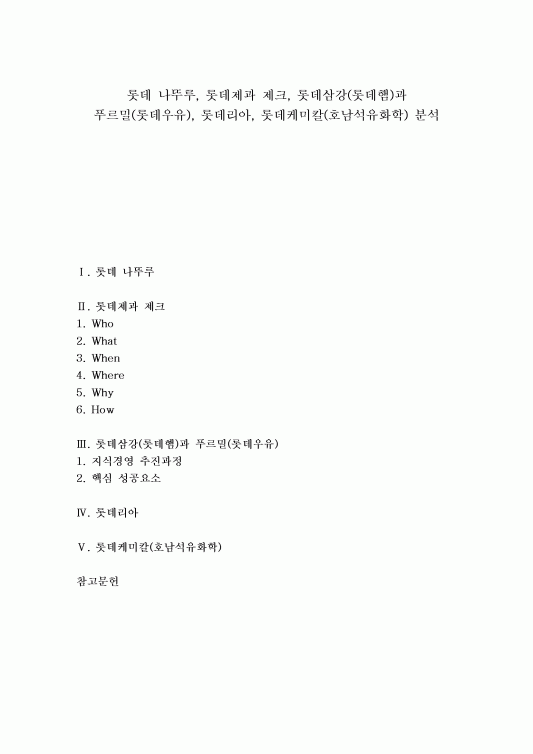 [롯데][롯데 나뚜루][롯데제과 제크][롯데삼강과 푸르밀][롯데리아][롯데케미칼][나뚜루][제크][푸르밀]롯데 나뚜루, 롯데제과 제크, 롯데삼강(롯데햄)과 푸르밀(롯데우유), 롯데리아, 롯데케미칼(호남석유화학)
