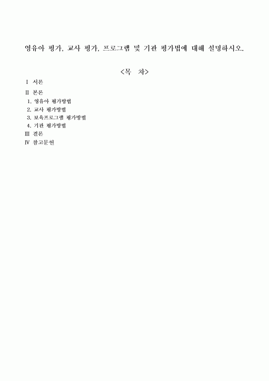 영유아 평가, 교사 평가, 프로그램 및 기관 평가법에 대해 설명.