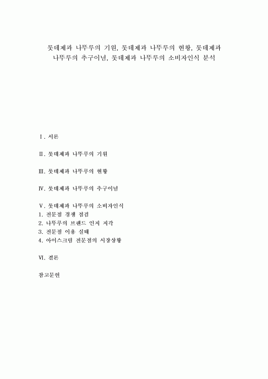 [롯데제과 나뚜루][롯데제과][나뚜루][롯데][롯데제과 나뚜루 기원][롯데제과 나뚜루 현황]롯데제과 나뚜루의 기원, 롯데제과 나뚜루의 현황, 롯데제과 나뚜루의 추구이념, 롯데제과 나뚜루의 소비자인식 분석