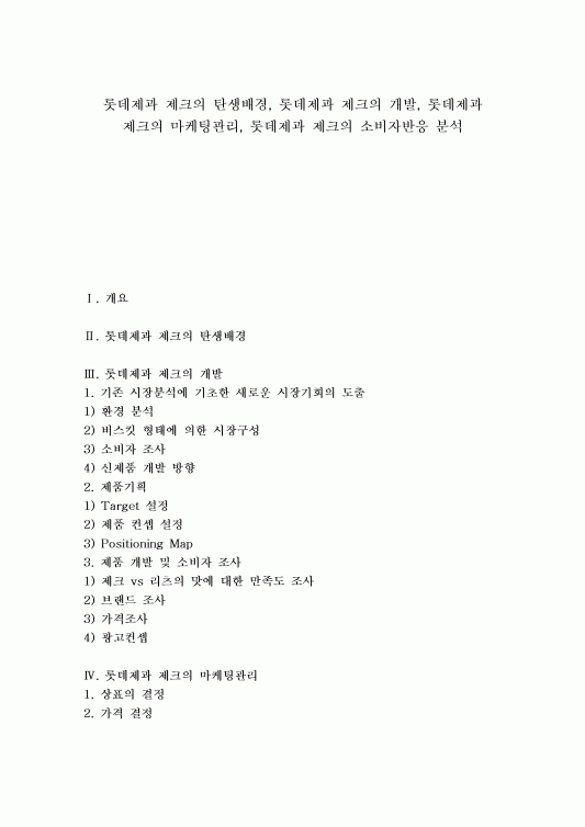 [롯데제과 제크][롯데제과][제크][롯데제과 제크 탄생배경][롯데제과 제크 개발][마케팅관리]롯데제과 제크의 탄생배경, 롯데제과 제크의 개발, 롯데제과 제크의 마케팅관리, 롯데제과 제크의 소비자반응 분석