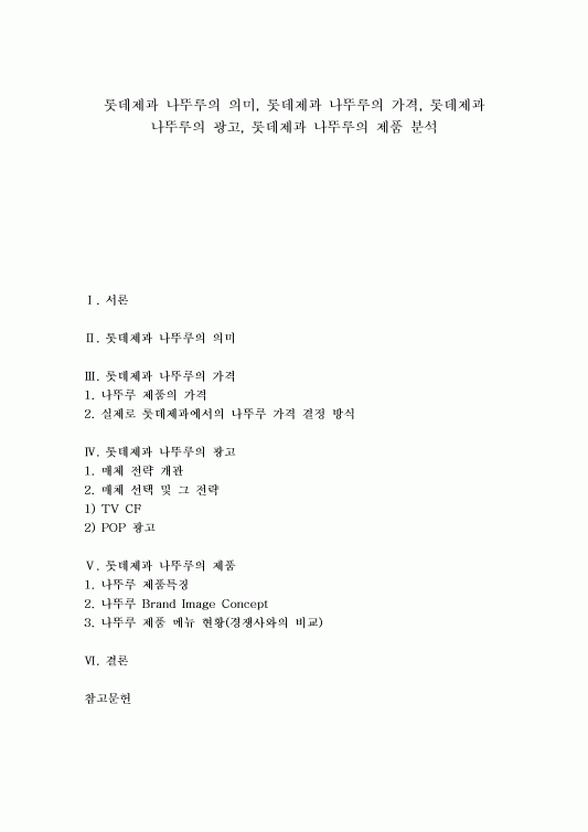 [롯데제과 나뚜루][롯데제과][나뚜루][롯데][롯데제과 나뚜루 의미][롯데제과 나뚜루 가격]롯데제과 나뚜루의 의미, 롯데제과 나뚜루의 가격, 롯데제과 나뚜루의 광고, 롯데제과 나뚜루의 제품 분석(롯데제과)