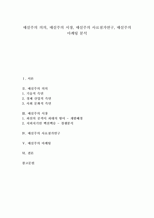 [매실주][매실][매실주 의의][매실주 시장][매실주 사료첨가연구][매실주 마케팅][마케팅]매실주의 의의, 매실주의 시장, 매실주의 사료첨가연구, 매실주의 마케팅 분석(매실주, 매실, 매실주 시장)