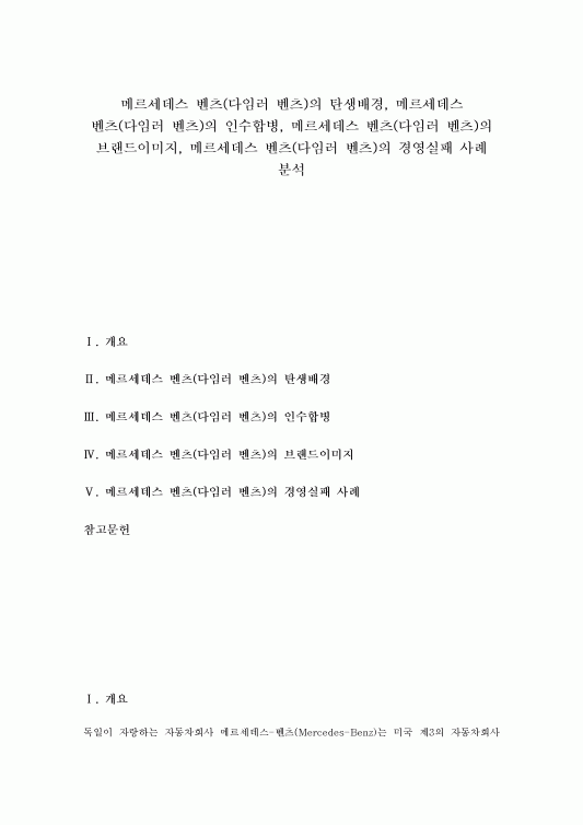 [메르세데스 벤츠]메르세데스 벤츠(다임러 벤츠)의 탄생배경, 메르세데스 벤츠(다임러 벤츠)의 인수합병, 메르세데스 벤츠(다임러 벤츠)의 브랜드이미지, 메르세데스 벤츠(다임러 벤츠)의 경영실패 사례 분석