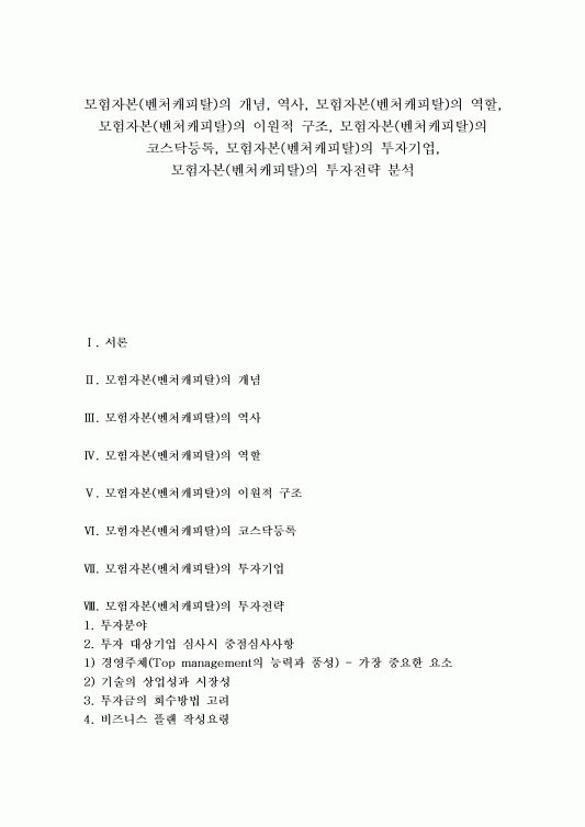 모험자본(벤처캐피탈)의 개념, 역사, 모험자본(벤처캐피탈)의 역할, 모험자본(벤처캐피탈)의 이원적 구조, 모험자본(벤처캐피탈)의 코스닥등록, 모험자본(벤처캐피탈)의 투자기업, 모험자본(벤처캐피탈) 투자전략