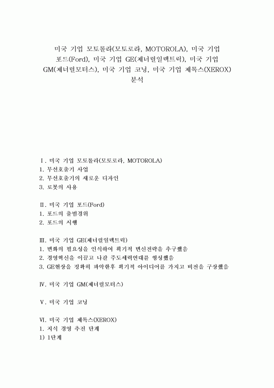[미국 기업][미국][기업]미국 기업 모토롤라(모토로라, MOTOROLA), 미국 기업 포드(Ford), 미국 기업 GE(제너럴일렉트릭), 미국 기업 GM(제너럴모터스), 미국 기업 코닝, 미국 기업 제록스(XEROX) 분석