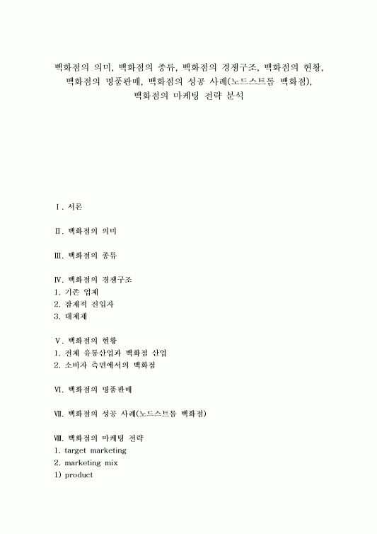 [백화점][명품판매][노드스트롬 백화점][마케팅]백화점의 의미, 백화점의 종류, 백화점의 경쟁구조, 백화점의 현황, 백화점의 명품판매, 백화점의 성공 사례(노드스트롬 백화점), 백화점의 마케팅 전략 분석