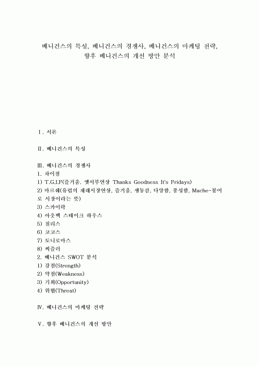[베니건스][베니건스 특성][베니건스 경쟁사][베니건스 마케팅 전략][향후 베니건스 개선 방안][마케팅전략]베니건스의 특성, 베니건스의 경쟁사, 베니건스의 마케팅 전략, 향후 베니건스의 개선 방안 분석