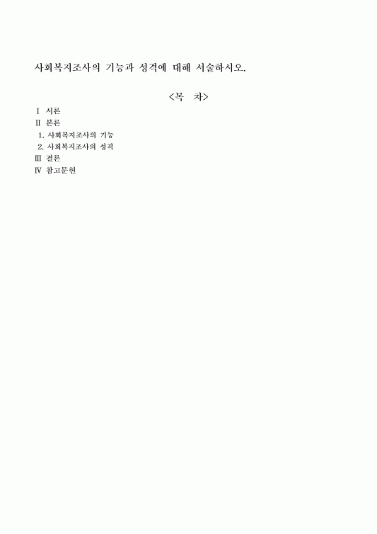 사회복지조사의 기능과 성격에 대해 서술.