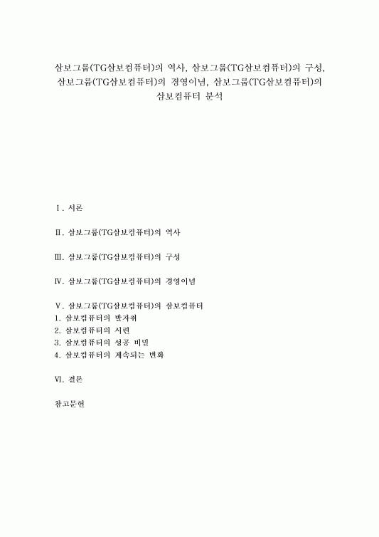 [삼보그룹][TG삼보컴퓨터][삼보][TG삼보][컴퓨터]삼보그룹(TG삼보컴퓨터)의 역사, 삼보그룹(TG삼보컴퓨터)의 구성, 삼보그룹(TG삼보컴퓨터)의 경영이념, 삼보그룹(TG삼보컴퓨터)의 삼보컴퓨터 분석