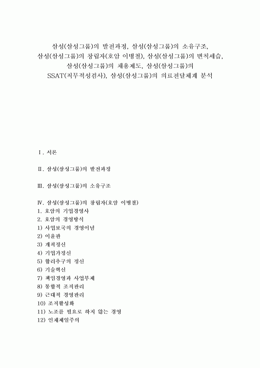 삼성(삼성그룹) 발전과정, 삼성(삼성그룹) 소유구조, 삼성(삼성그룹) 창립자(호암 이병철), 삼성(삼성그룹) 변칙세습, 삼성(삼성그룹) 채용제도, 삼성(삼성그룹) SSAT(직무적성검사), 삼성(삼성그룹) 의료전달체계