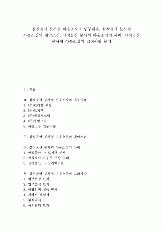 [삼성물산 분사형 아웃소싱][삼성물산][아웃소싱]삼성물산 분사형 아웃소싱의 업무내용, 삼성물산 분사형 아웃소싱의 계약조건, 삼성물산 분사형 아웃소싱의 사례, 삼성물산 분사형 아웃소싱의 고려사항 분석