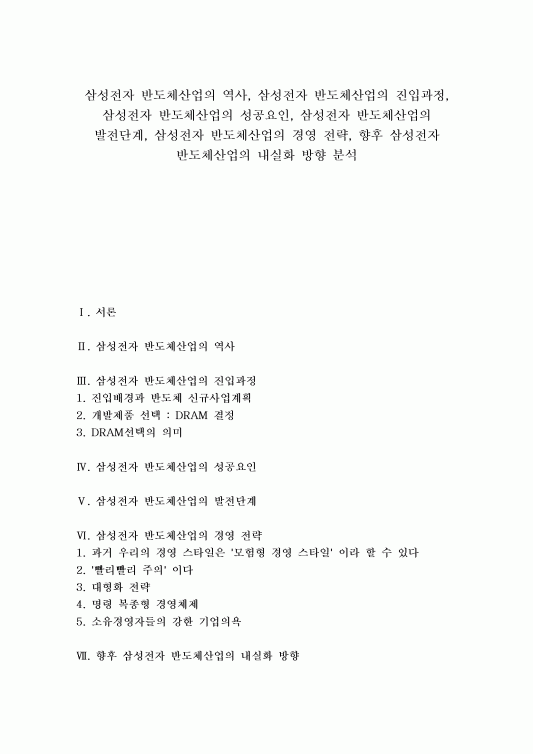 삼성전자 반도체산업의 역사, 삼성전자 반도체산업의 진입과정, 삼성전자 반도체산업의 성공요인, 삼성전자 반도체산업의 발전단계, 삼성전자 반도체산업의 경영 전략, 향후 삼성전자 반도체산업 내실화 방향