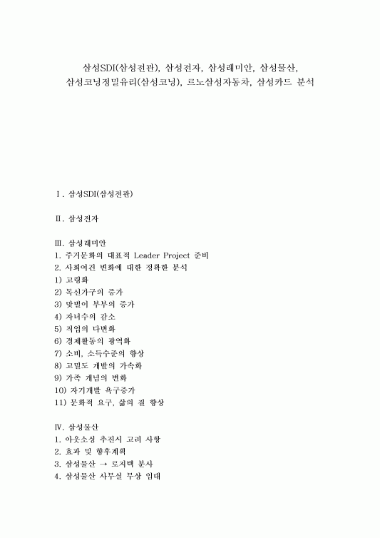 [삼성][삼성SDI][삼성전관][삼성전자][삼성래미안][삼성물산][삼성코닝정밀유리][삼성코닝]삼성SDI(삼성전관), 삼성전자, 삼성래미안, 삼성물산, 삼성코닝정밀유리(삼성코닝), 르노삼성자동차, 삼성카드 분석