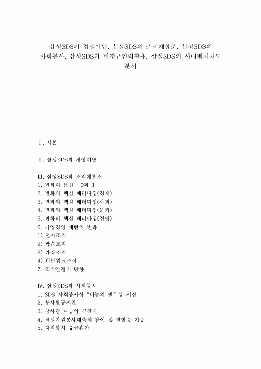 [삼성SDS][삼성][삼성SDS 경영이념][삼성SDS 조직재창조][삼성SDS 사회봉사]삼성SDS의 경영이념, 삼성SDS의 조직재창조, 삼성SDS의 사회봉사, 삼성SDS의 비정규인력활용, 삼성SDS의 사내벤처제도 분석