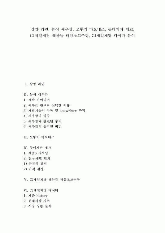 [삼양 라면][농심 새우깡][오뚜기 마요네즈][롯데제과 제크][CJ제일제당 해찬들 태양초고추장]삼양 라면, 농심 새우깡, 오뚜기 마요네즈, 롯데제과 제크, CJ제일제당 해찬들 태양초고추장, CJ제일제당 다시다