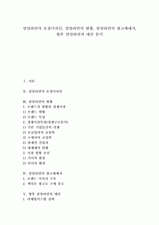 [삼양라면][삼양][라면][삼양라면 포장디자인][삼양라면 현황][삼양라면 광고메세지][향후 삼양라면 대안]삼양라면의 포장디자인, 삼양라면의 현황, 삼양라면의 광고메세지, 향후 삼양라면의 대안 분석