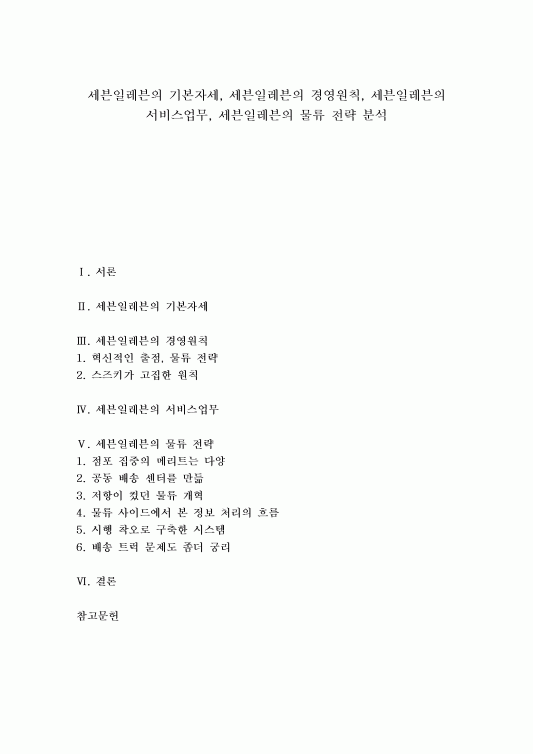 [세븐일레븐][세븐일레븐 기본자세][세븐일레븐 경영원칙][세븐일레븐 서비스업무][세븐일레븐 물류 전략]세븐일레븐의 기본자세, 세븐일레븐의 경영원칙, 세븐일레븐의 서비스업무, 세븐일레븐의 물류 전략