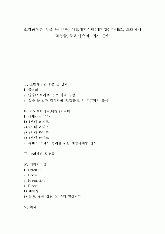 [소망화장품 꽃을 든 남자][아모레퍼시픽 라네즈][코리아나 화장품][더페이스샵][미샤][꽃을 든 남자][라네즈]소망화장품 꽃을 든 남자, 아모레퍼시픽(태평양) 라네즈, 코리아나 화장품, 더페이스샵, 미샤 분석
