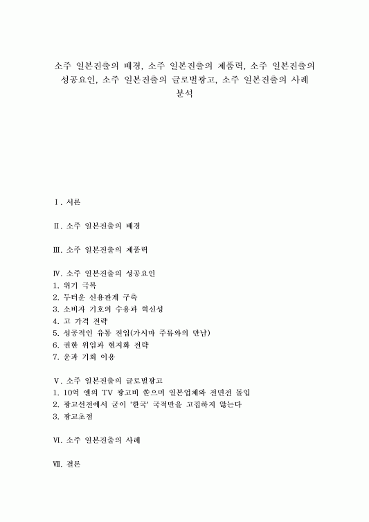 [소주 일본진출][소주][일본][소주 일본진출 배경][소주 일본진출 제품력]소주 일본진출의 배경, 소주 일본진출의 제품력, 소주 일본진출의 성공요인, 소주 일본진출의 글로벌광고, 소주 일본진출의 사례 분석
