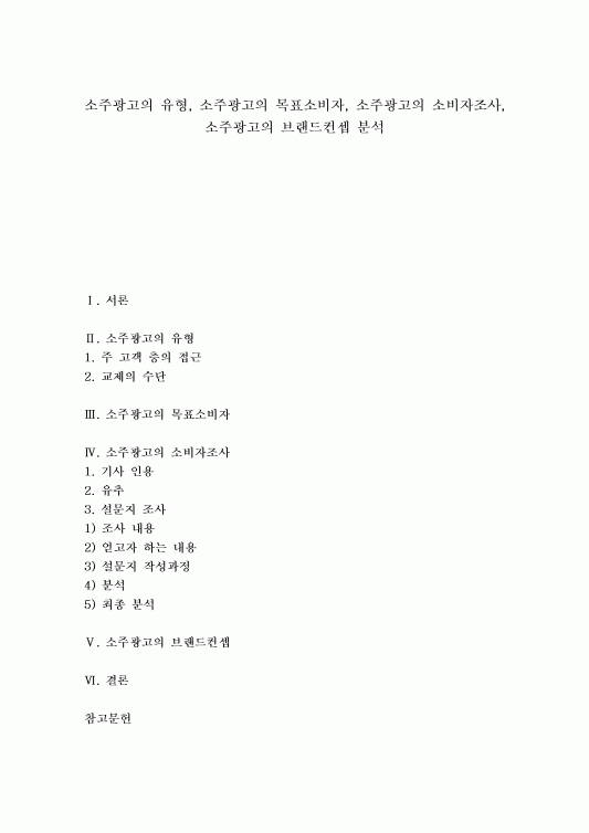 [소주광고][소주][광고][소주광고 유형][소주광고 목표소비자][소주광고 소비자조사][소주광고 브랜드컨셉]소주광고의 유형, 소주광고의 목표소비자, 소주광고의 소비자조사, 소주광고의 브랜드컨셉 분석