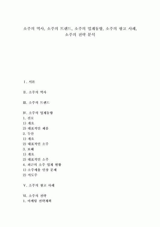 [소주][소주 역사][소주 트렌드][소주 업계동향][소주 광고 사례][소주 전략]소주의 역사, 소주의 트렌드, 소주의 업계동향, 소주의 광고 사례, 소주의 전략 분석(소주, 소주 역사, 소주 트렌드, 소주 업계동향)