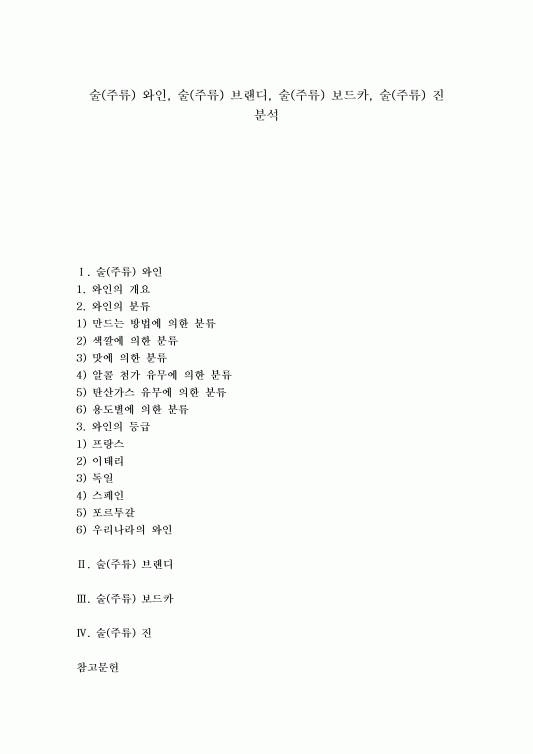 [술][주류][술 와인][술 브랜디][술 보드카][술 진][음주]술(주류) 와인, 술(주류) 브랜디, 술(주류) 보드카, 술(주류) 진 분석(술, 주류, 술 와인, 술 브랜디, 술 보드카, 술 진, 와인, 브랜디, 보드카, 진, 음주)