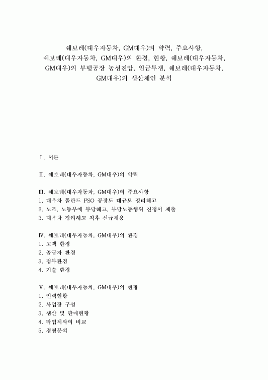 쉐보레(대우자동차, GM대우)의 약력, 주요사항, 쉐보레(대우자동차, GM대우)의 환경, 현황, 쉐보레(대우자동차, GM대우)의 부평공장 농성진압, 임금투쟁, 쉐보레(대우자동차, GM대우)의 생산체인 분석