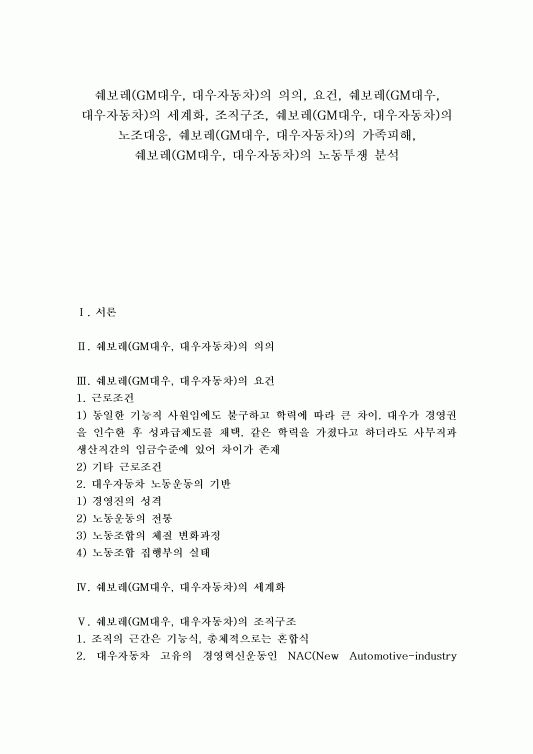 쉐보레(GM대우, 대우자동차) 의의, 요건, 쉐보레(GM대우, 대우자동차) 세계화, 조직구조, 쉐보레(GM대우, 대우자동차) 노조대응, 쉐보레(GM대우, 대우자동차) 가족피해, 쉐보레(GM대우, 대우자동차) 노동투쟁