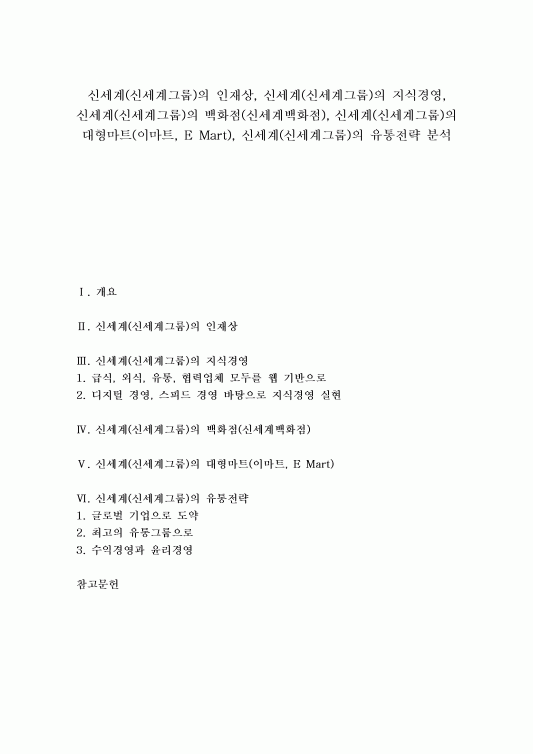 [신세계그룹]신세계(신세계그룹)의 인재상, 신세계(신세계그룹)의 지식경영, 신세계(신세계그룹)의 백화점(신세계백화점), 신세계(신세계그룹)의 대형마트(이마트, E Mart), 신세계(신세계그룹)의 유통전략 분석