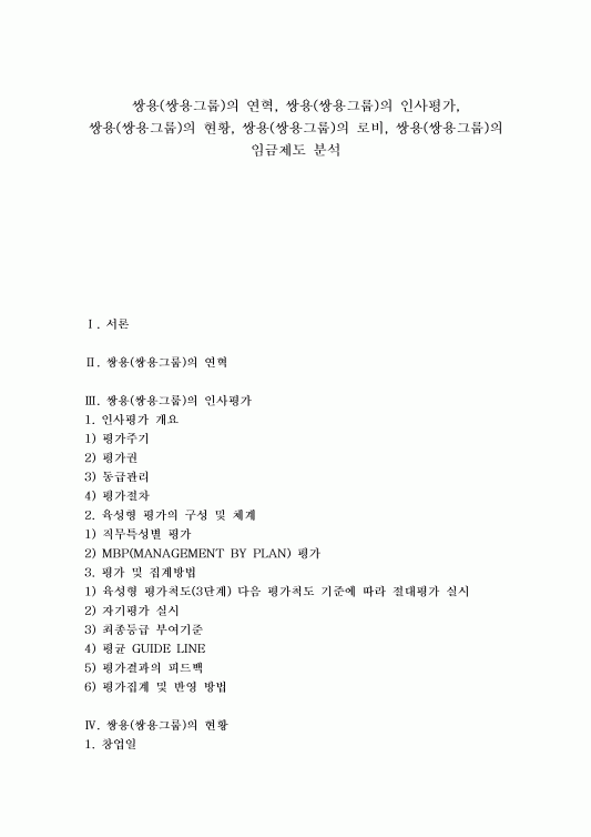 [쌍용][쌍용그룹][쌍용 연혁][쌍용 인사평가][쌍용 현황][쌍용 로비]쌍용(쌍용그룹)의 연혁, 쌍용(쌍용그룹)의 인사평가, 쌍용(쌍용그룹)의 현황, 쌍용(쌍용그룹)의 로비, 쌍용(쌍용그룹)의 임금제도 분석