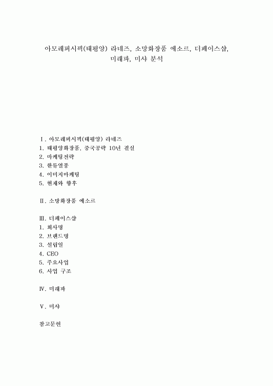 [화장품][아모레퍼시픽 라네즈][태평양][소망화장품 에소르][더페이스샵][미래파][미샤][라네즈][에소르]아모레퍼시픽(태평양) 라네즈, 소망화장품 에소르, 더페이스샵, 미래파, 미샤 분석(화장품, 아모레퍼시픽)