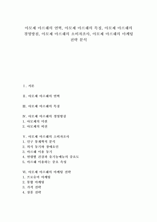 [아모제 마르쉐][아모제 마르쉐 연혁][아모제 마르쉐 특징][경영]아모제 마르쉐의 연혁, 아모제 마르쉐의 특징, 아모제 마르쉐의 경영방침, 아모제 마르쉐의 소비자조사, 아모제 마르쉐의 마케팅 전략 분석