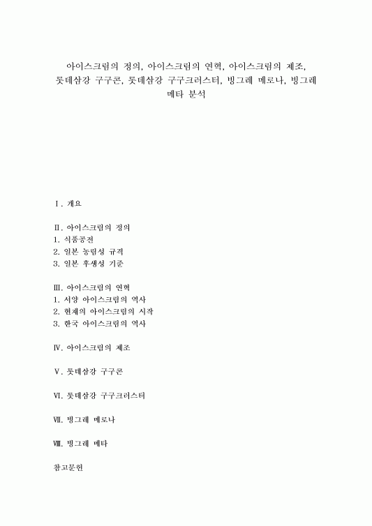 [아이스크림][롯데삼강][구구콘][구구크러스터][빙그레][메로나][메타]아이스크림의 정의, 아이스크림의 연혁, 아이스크림의 제조, 롯데삼강 구구콘, 롯데삼강 구구크러스터, 빙그레 메로나, 빙그레 메타 분석