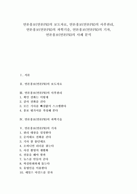[언론홍보][언론PR][언론][홍보][PR][보도자료]언론홍보(언론PR)의 보도자료, 언론홍보(언론PR)의 사후관리, 언론홍보(언론PR)의 과학기술, 언론홍보(언론PR)의 기자, 언론홍보(언론PR)의 사례 분석