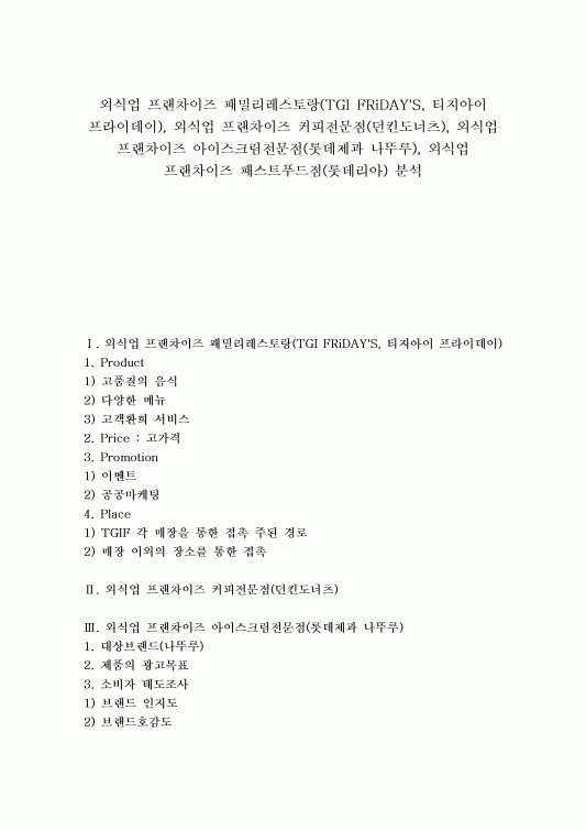 외식업 프랜차이즈 패밀리레스토랑(티지아이 프라이데이), 외식업 프랜차이즈 커피전문점(던킨도너츠), 외식업 프랜차이즈 아이스크림전문점(롯데제과 나뚜루), 외식업 프랜차이즈 패스트푸드점(롯데리아)