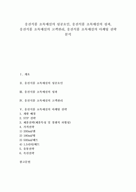 [웅진식품 초록매실][웅진식품][초록매실][웅진][식품][고객관리][마케팅]웅진식품 초록매실의 성공요인, 웅진식품 초록매실의 성과, 웅진식품 초록매실의 고객관리, 웅진식품 초록매실의 마케팅 전략 분석