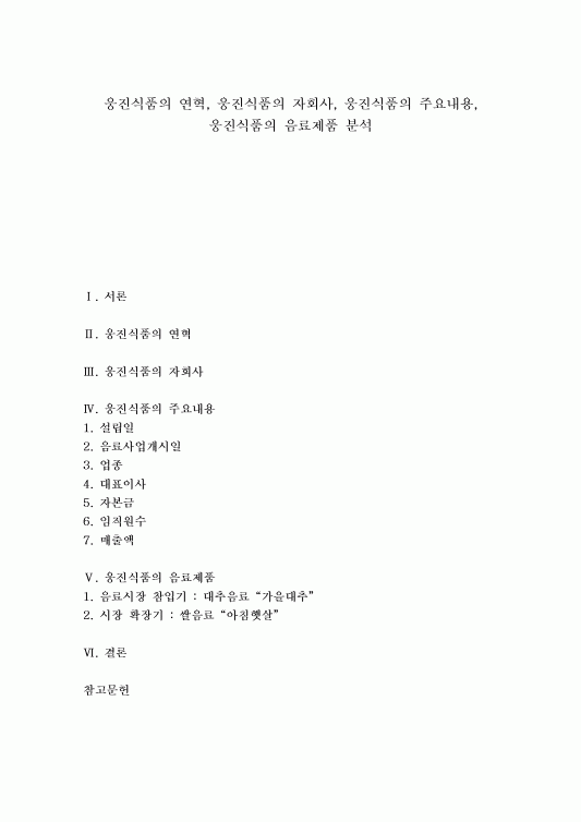[웅진식품][웅진][웅진식품 연혁][웅진식품 자회사][웅진식품 주요내용][웅진식품 음료제품][자회사][음료제품][음료]웅진식품의 연혁, 웅진식품의 자회사, 웅진식품의 주요내용, 웅진식품의 음료제품 분석