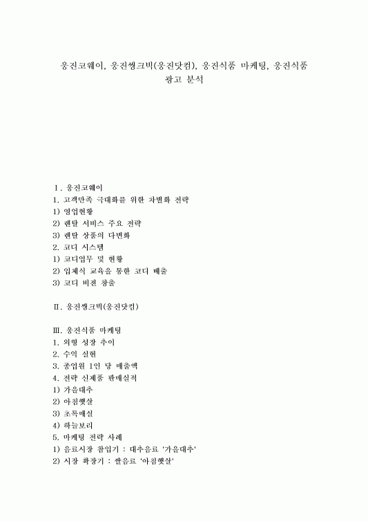 [웅진][웅진코웨이][웅진씽크빅][웅진닷컴][웅진식품 마케팅][웅진식품 광고]웅진코웨이, 웅진씽크빅(웅진닷컴), 웅진식품 마케팅, 웅진식품 광고 분석(웅진, 웅진코웨이, 웅진씽크빅(웅진닷컴), 마케팅, 광고)