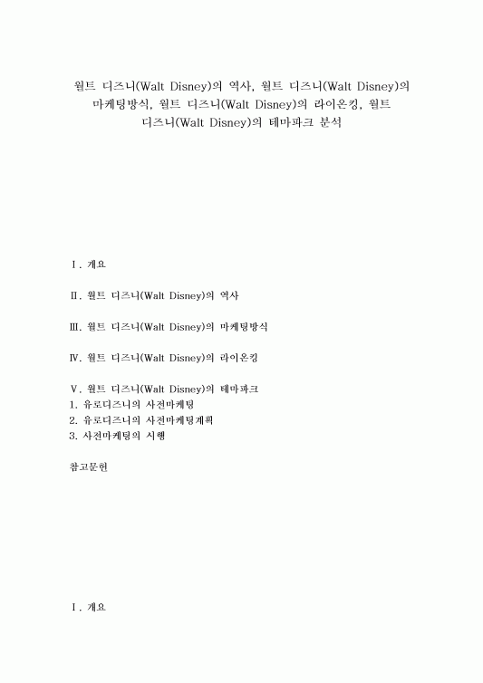[월트 디즈니][디즈니][마케팅][라이온킹]월트 디즈니(Walt Disney)의 역사, 월트 디즈니(Walt Disney)의 마케팅방식, 월트 디즈니(Walt Disney)의 라이온킹, 월트 디즈니(Walt Disney)의 테마파크 분석