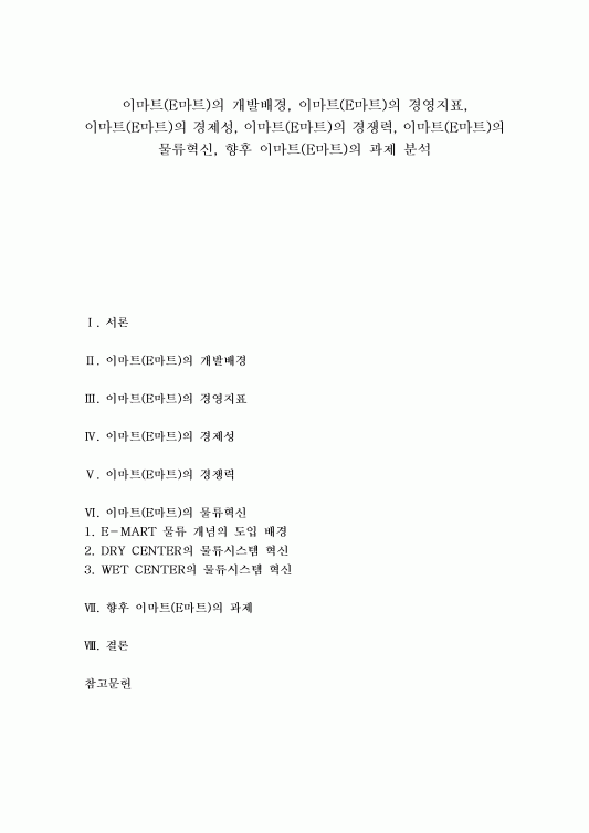 [이마트][E마트][마트][이마트 개발배경]이마트(E마트)의 개발배경, 이마트(E마트)의 경영지표, 이마트(E마트)의 경제성, 이마트(E마트)의 경쟁력, 이마트(E마트)의 물류혁신, 향후 이마트(E마트)의 과제