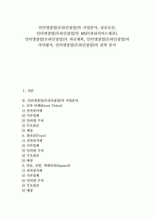 인터넷창업(온라인창업)의 사업분야, 성공요인, 인터넷창업(온라인창업)의 MSP(관리서비스제공), 인터넷창업(온라인창업)의 자금계획, 인터넷창업(온라인창업)의 가치평가, 인터넷창업(온라인창업)의 전략