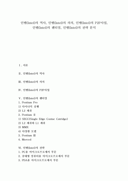 [인텔][Intel][인텔 역사][인텔 의의][인텔 P2P사업][인텔 펜티엄][인텔 전략]인텔(Intel)의 역사, 인텔(Intel)의 의의, 인텔(Intel)의 P2P사업, 인텔(Intel)의 펜티엄, 인텔(Intel)의 전략(인텔, Intel, 인텔 역사)